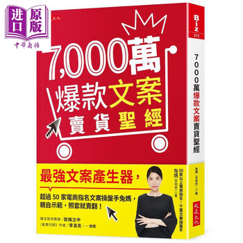 7,000万爆款文案卖货** 港台原版 兔妈李明英 大是文化