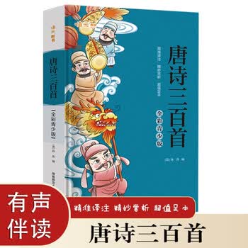唐诗三百首/全彩青少版足本无障碍阅读 小学生必背必考古诗词 精准译注赏析扫码听演播
