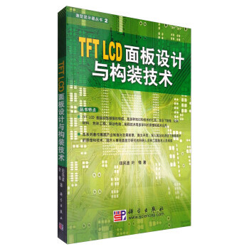 薄型显示器丛书2:TFT LCD面板设计与构装技术【正版图书】