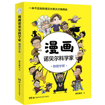 漫画诺贝尔科学家：物理学奖