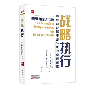 战略执行:如何将战略举措转化为成果