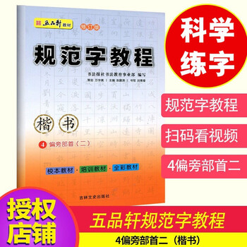 五品轩中小学生规范字书法教程硬钢笔正楷书入门字帖书法培训教材儿童铅笔字临摹字帖一二三四五六年级练字帖 4-偏旁部首（二）