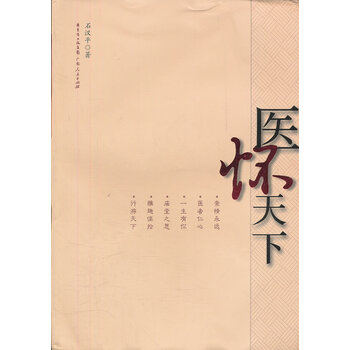 医怀天下 石汉平 广东人民出版社
