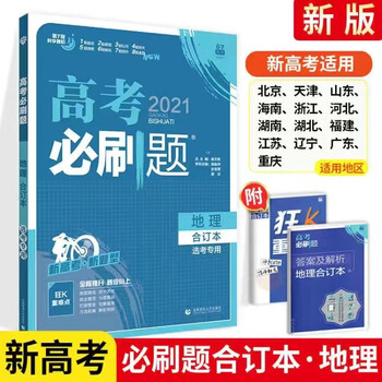 【新高考版】2022高考必刷题合订本 地理
