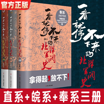 一看就停不下来的北洋军阀史直系皖系奉系历史的犟劲儿狠劲儿势力劲儿半小时漫画中国史国家是怎样炼成的历史