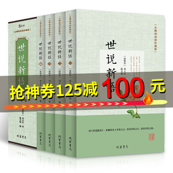 【正品】完整全套无障碍阅读珍藏版 世说新语4册 文言文附译文 文白对照珍藏版 初高中课外阅读书籍SQ