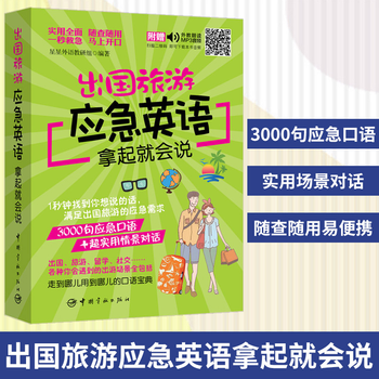 出国旅游应急英语拿起就会说 出国旅游 留学社交情景对话书 旅游口语书籍 英语学习书籍 旅行应急口语书