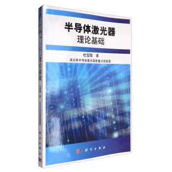 半导体激光器理论基础