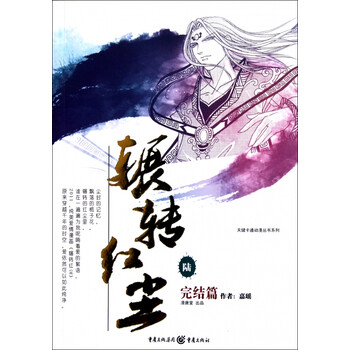 辗转红尘(6完结篇)/天健卡通动漫丛书系列