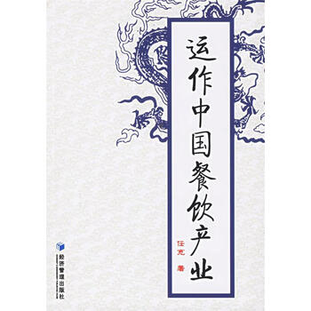 运作中国餐饮产业【正版图书，放心下单】