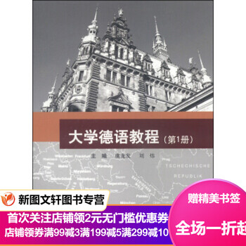 新书--大学德语教程-(第1册)9787560855486