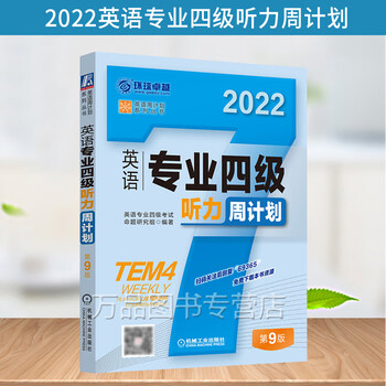 2022年专四考试 英语专业四级听力周计划 第9版 TEM4专四真题专四语法与词汇英语专项训练专四