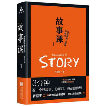 【包邮】故事课-说故事的人 有影响力  许荣哲著