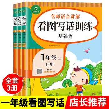 一年级看图写话训练 名师语音讲解上下册+寒假衔接 彩图注音版 部编人教版同步练习语文教材（全3册）
