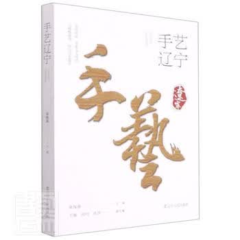 手艺辽宁梁海燕辽宁人民出版社艺术