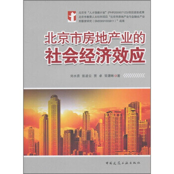 北京市房地产业的社会经济效应【正版图书】