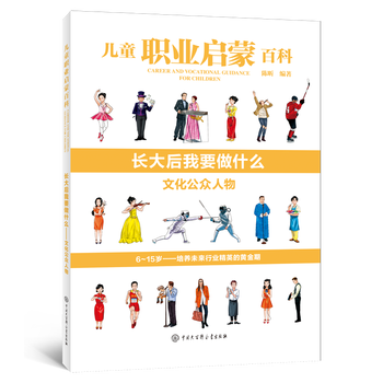 长大后我要做什么(文化公众人物)/儿童职业启蒙百科