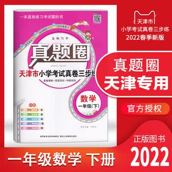 2022春季真题圈一年级数学下册 天津市小学考试真卷三步练1年级数学同步测试卷练习册单元考点期中演练期末模考押题预测真题模拟卷