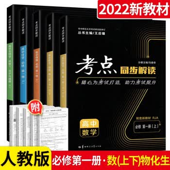 多选】考点同步解读高一必修一 王后雄教材辅导书资料书高中理科全套 【新教材】必修第一册数理化生5本套 .