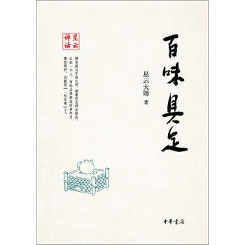 百味具足 传记9787101105155