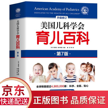  美国儿科学会育儿百科全新升级修订第7版第七版 西尔斯亲密育儿新手父母儿童健康育儿指南儿童教育书籍育儿
