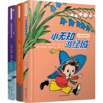 小无知历险记（全3本） [9-12岁]