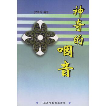 神奇的咽音【正版图书】