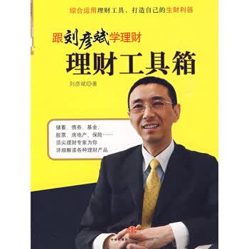 理财工具箱:跟刘彦斌学理财【正版图书】
