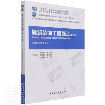 建筑装饰工程施工建筑工程施工专业第2版住房城乡建设部土建类学科专业十三五规划教材建筑工