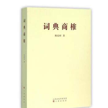 词典商榷