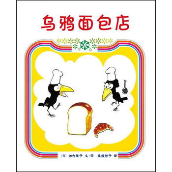 乌鸦面包店 (日)加古里子【正版书】