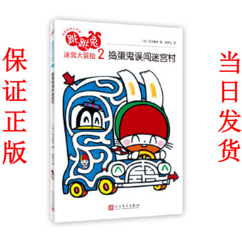 正版跳跳兔迷宫大冒险2捣蛋鬼吴闯迷宫村跳跳兔脑力体操童书幼儿心理学