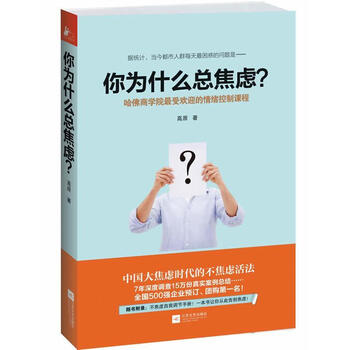 你为什焦虑?9787539966731 江苏文艺出版社