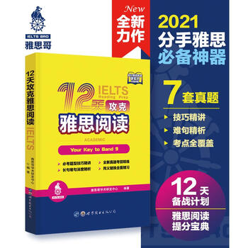 【京送自营同仓发货】12天攻克雅思阅读 雅思哥学术研发中心 世界图书出版公司
