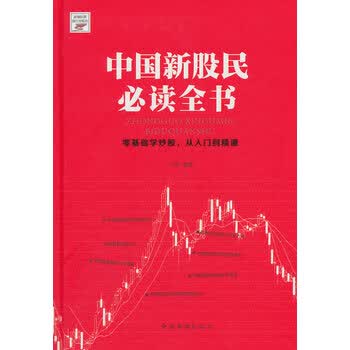 中国新股民必读全书【正版图书】