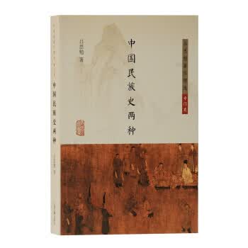 中国民族史两种 吕思勉著作精选 专门史