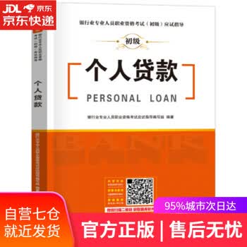 【正版图书】个人贷款 银行业专业人员职业资格考试应试指导编写组 编 中国财富出版社 9787504769350