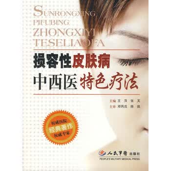 损容性皮肤病中西医特色疗法