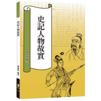 预售 刘锦源 史记人物故实 新学林