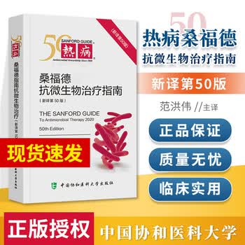 正版 热病 桑福德指南 抗微生物治疗2020版 美 大卫 吉尔伯特 中国协和医科大学出版