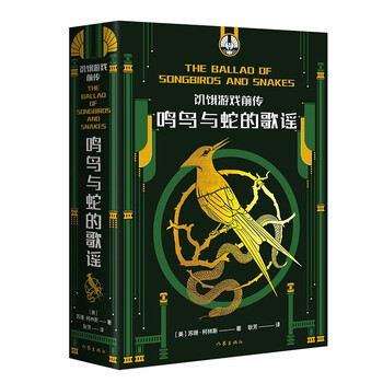 饥饿游戏前传：鸣鸟与蛇的歌谣
