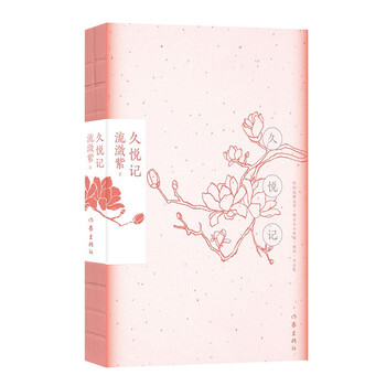 久悦记（甄嬛传+如懿传的作者流潋紫新作）