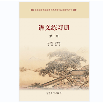 语文练习册 第三册 (五年制高职）于黔勋 高等教育出版社 9787040434217