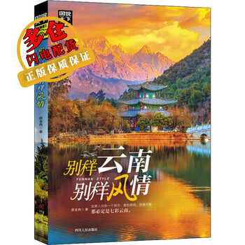 别样云南 别样风情 薛金冉 著 导游 WX