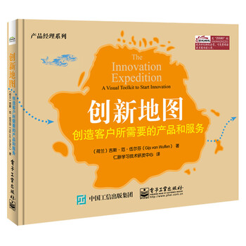 产品经理系列创新地图 创造客户所需要的产品和服务（全彩） 吉斯·范·伍尔芬（G
