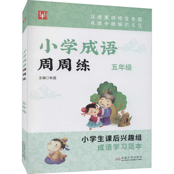 小学成语周周练 5年级 朱茵 编 书籍