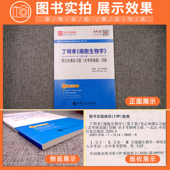 【】丁明孝 细胞生物学 第5版笔记和课后习题详解（修订版）含名校考研真题 备战2022考研赠送章节题