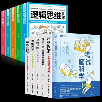 樊登推荐 考试脑科学:脑科学中的高效记忆法 正版 考试脑科学+超级记忆术5册+天才脑训练5册