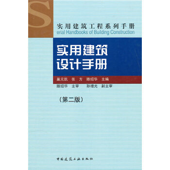 实用建筑设计手册(第二版)【正版图书】