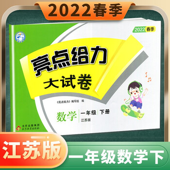 苏教版江苏专用2022春正版亮点给力大试卷一年级下数学 小学下册同步单元模拟期中期末综合测试练习试卷 北京教育出版社
